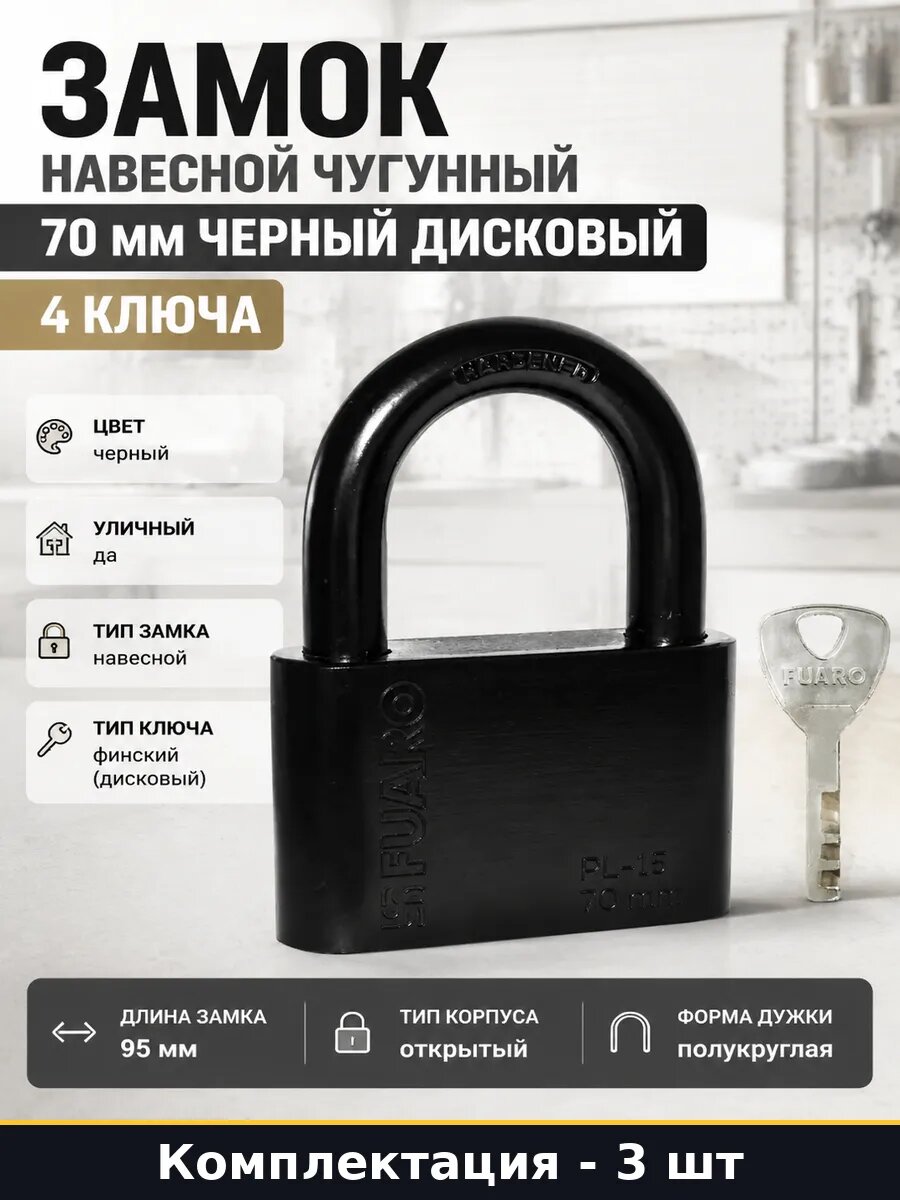 Чугунный навесной замок с финским ключом 70 мм, комплект 3 шт, влагозащищенный, морозоустойчивый