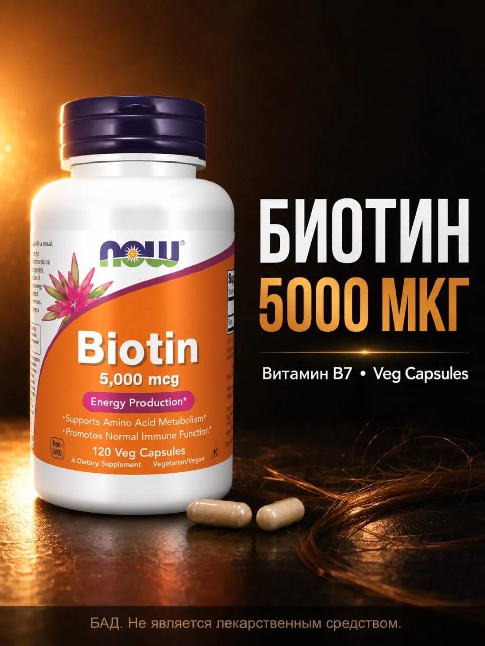 Биотин NOW Foods Biotin 5000 мкг, 60 капсул, витамин B7, БАД