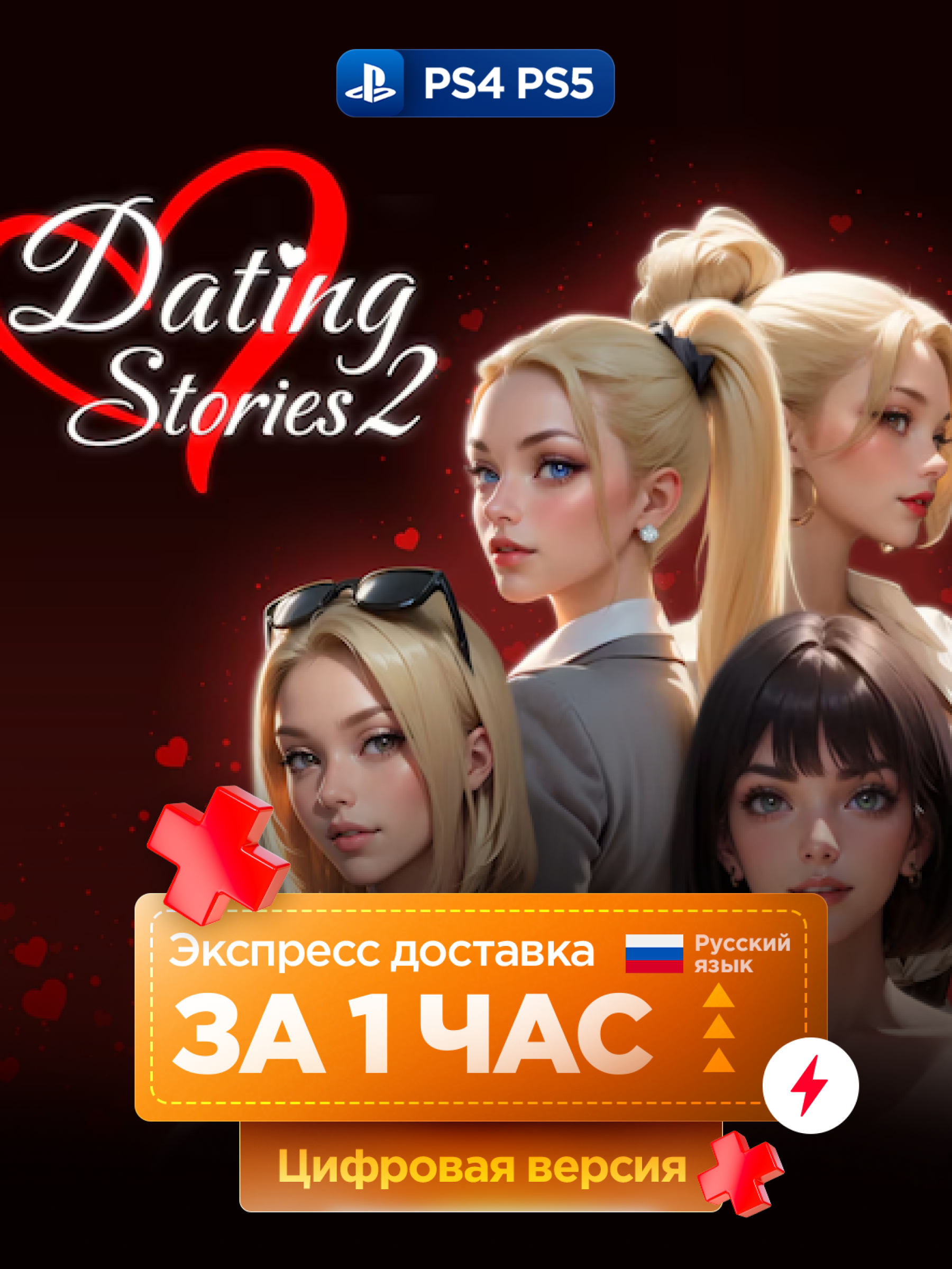 Игра Dating Stories 2 для PS4 и PS5 | Русские субтитры и интерфейс | PS4/PS5