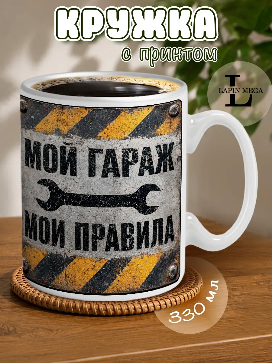 Кружка Мой гараж мои правила