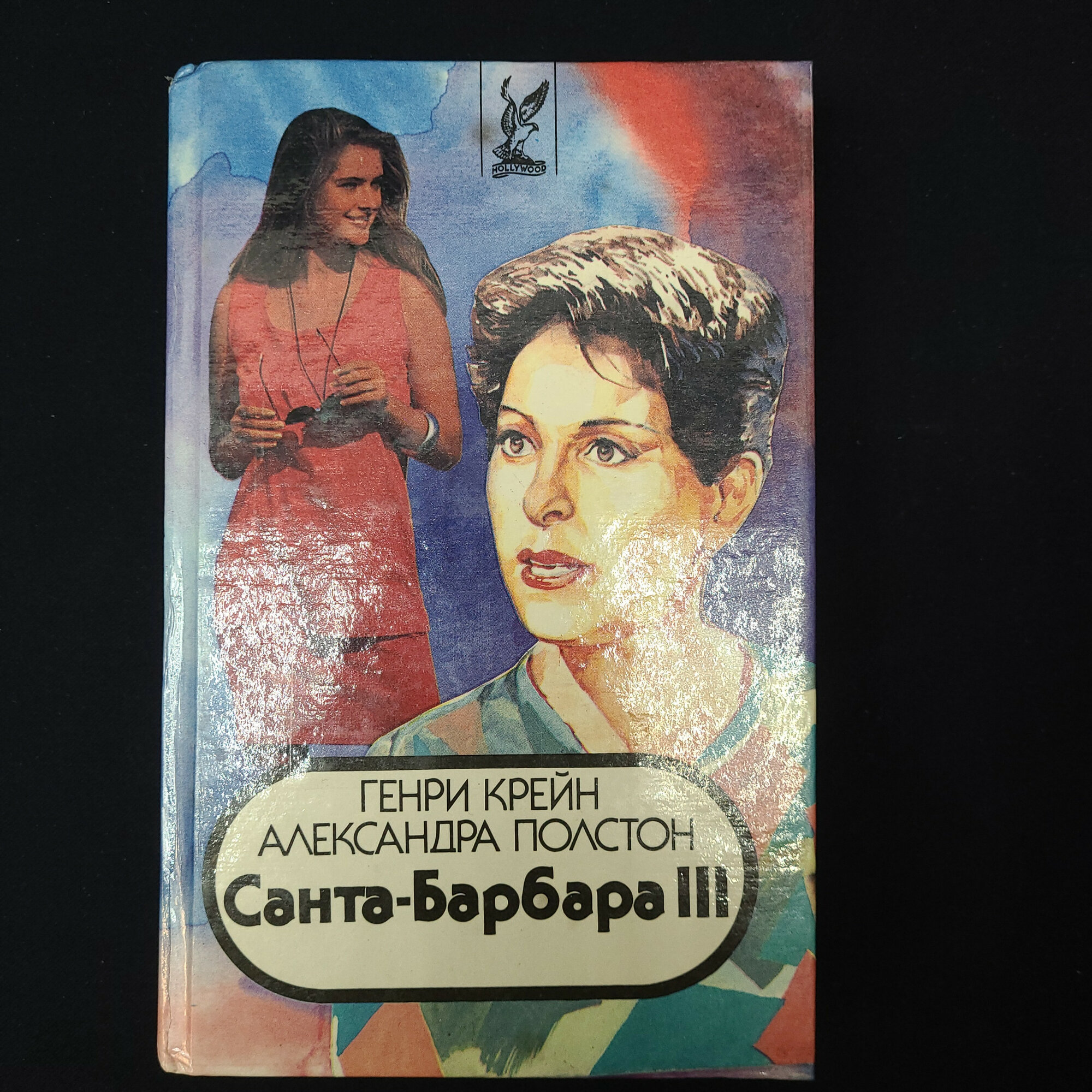 Генри Крейн. Санта Барбара III. Книга, зарубежный кинороман, набор.