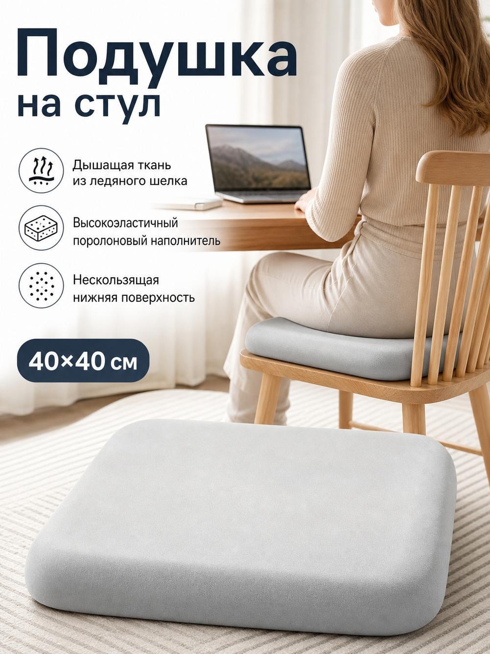 Подушка на стул 40x40 см 1 шт полиэстер светло-серый