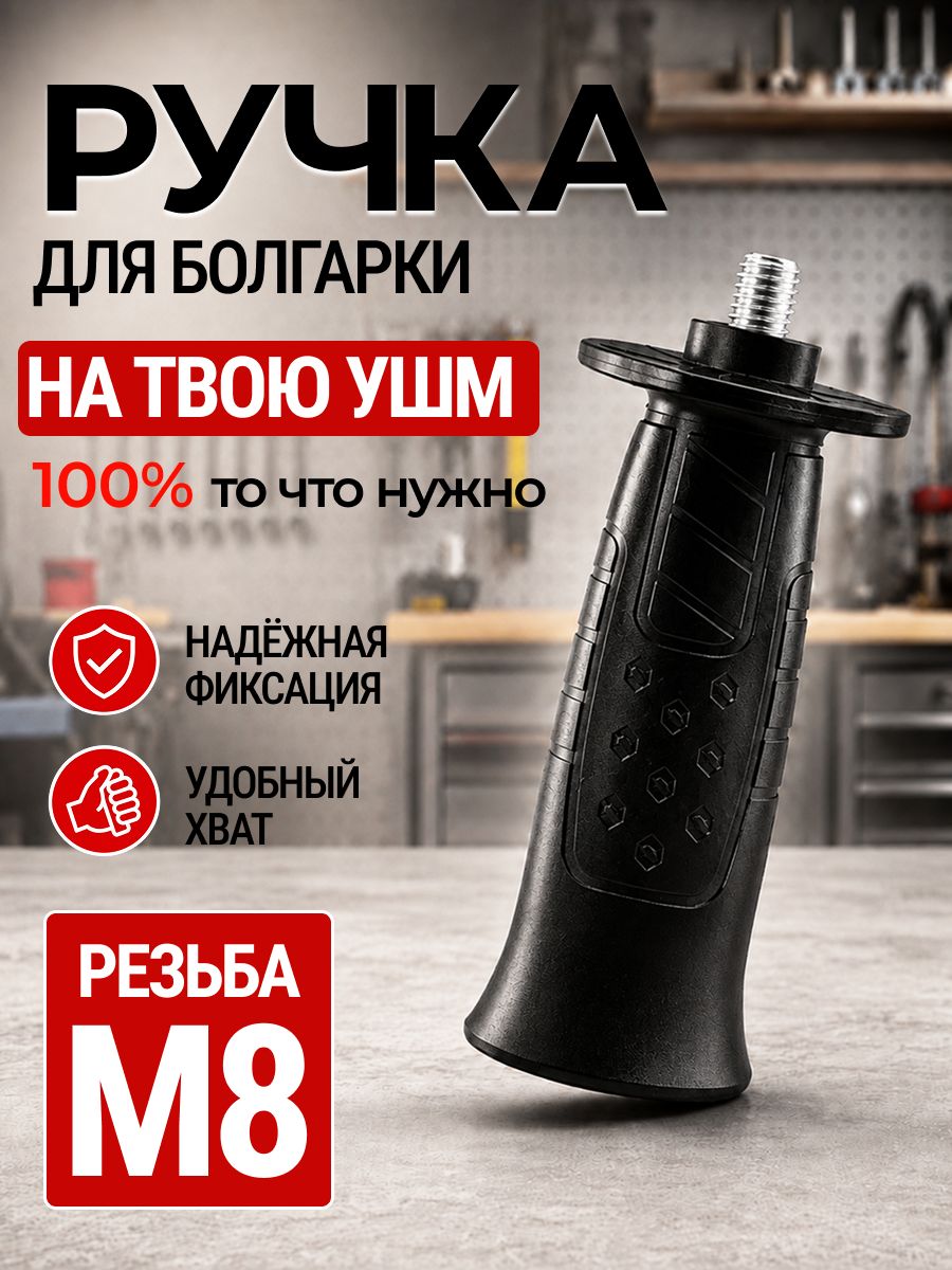 Ручка для болгарки 125 Рукоять для УШМ м8 115 АРТ: RT8-6T