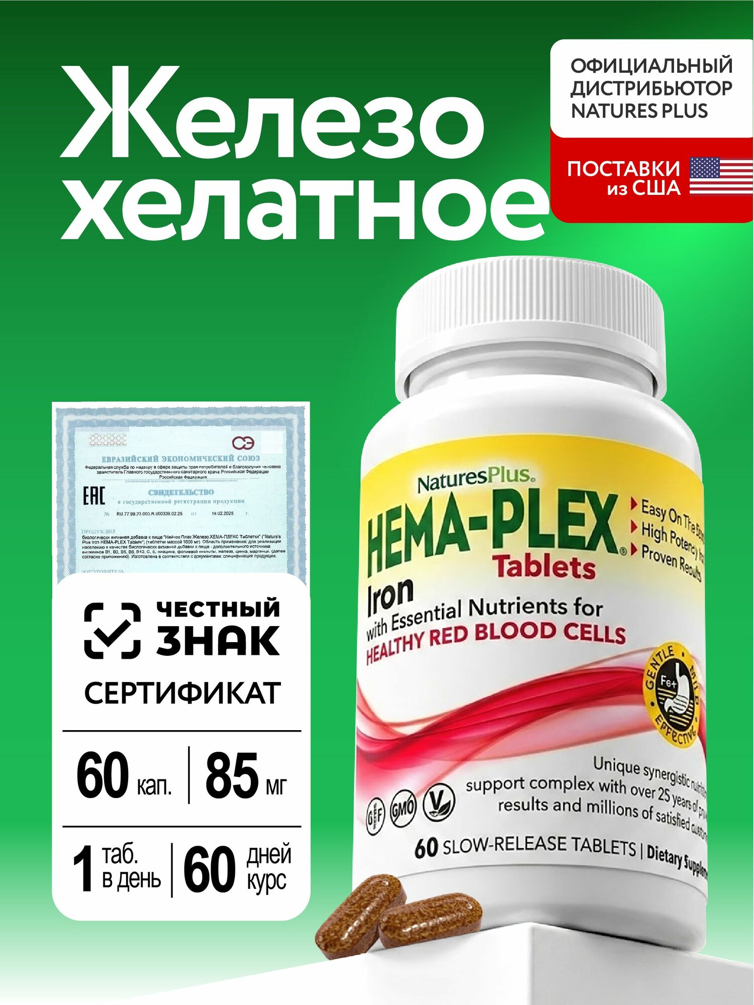 Hema Plex Iron Хелатное железо 17-ти компонентный комплекс, 60 таб.