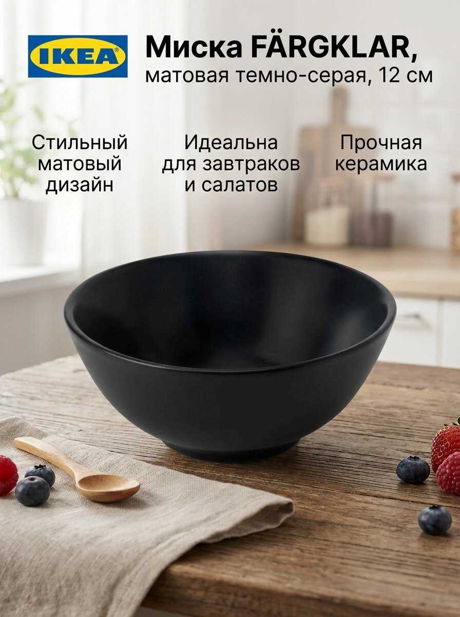 Миска IKEA - FARGKLAR, керамическая, матовая темно-серая, 12 см, 1 шт