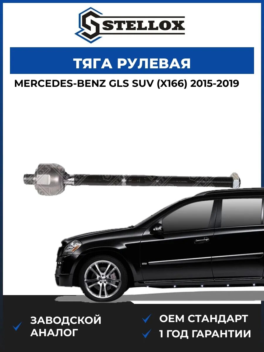 Тяга рулевая Stellox 5502652SX Мерседес-Бенц Gls Suv Mercedes-benz Gls Suv X166 2015-2019