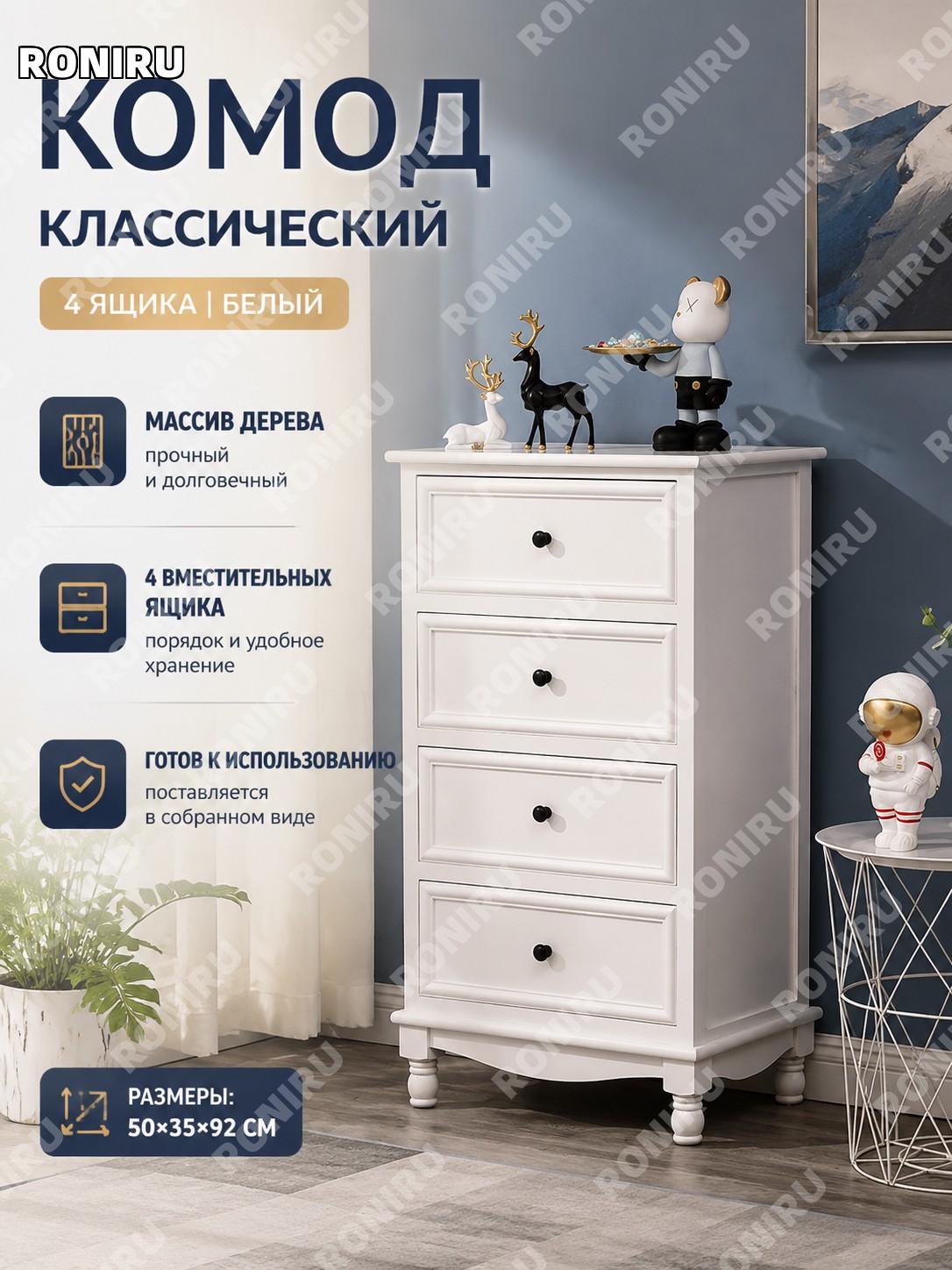 Комод 4 ящика белый 50×35×92 см, готовый сборный шкафчик для гостиной спальни деревянный с ящиками для хранения