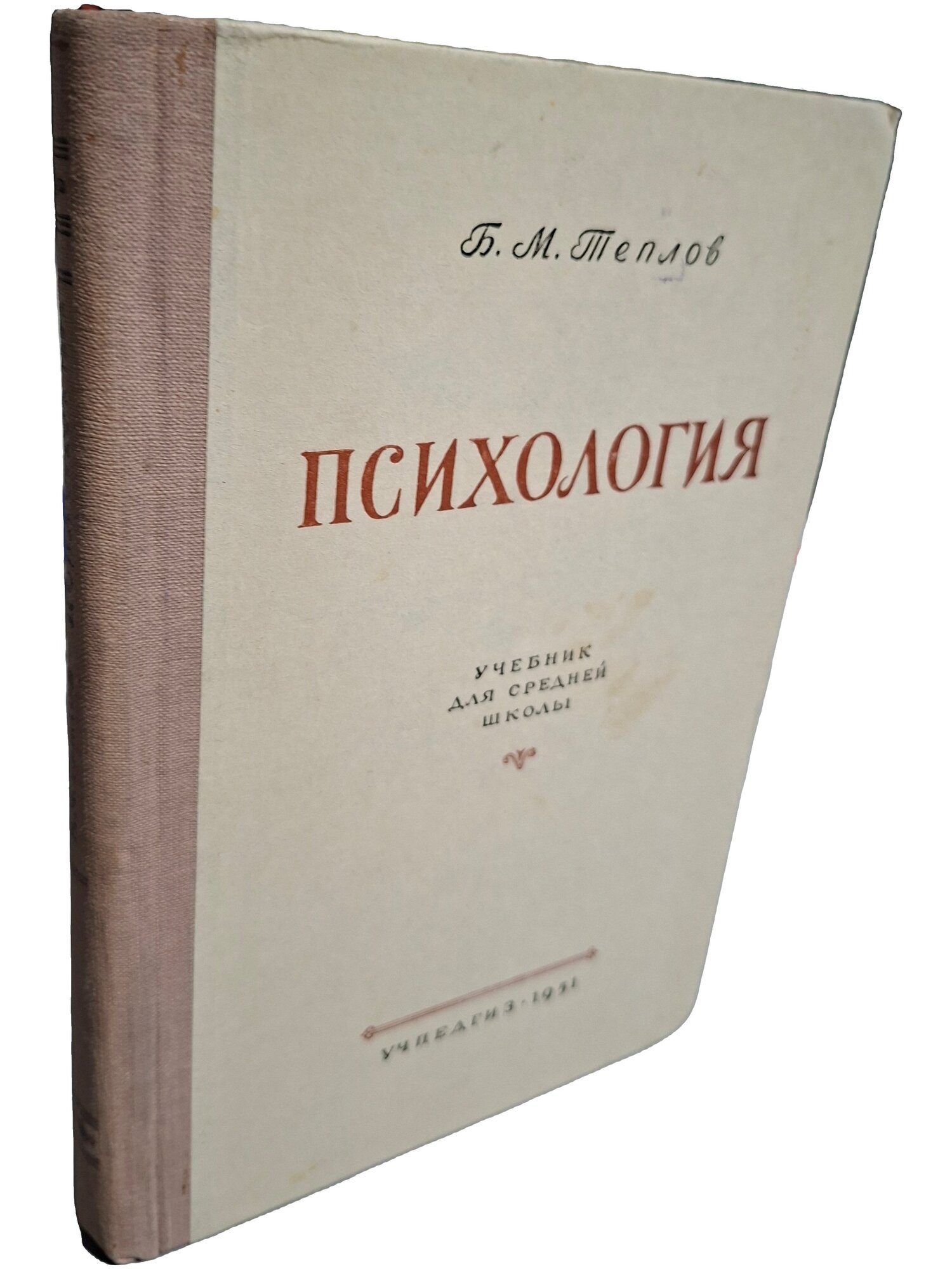 Психология. Учебник для средней школы. Теплов Борис Михайлович. Учпедгиз. 1951. Твердый переплет