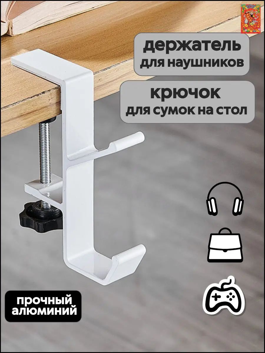 Держатель металлический для наушников и геймпадов. Крючок для сумки на стол. Цвет белый