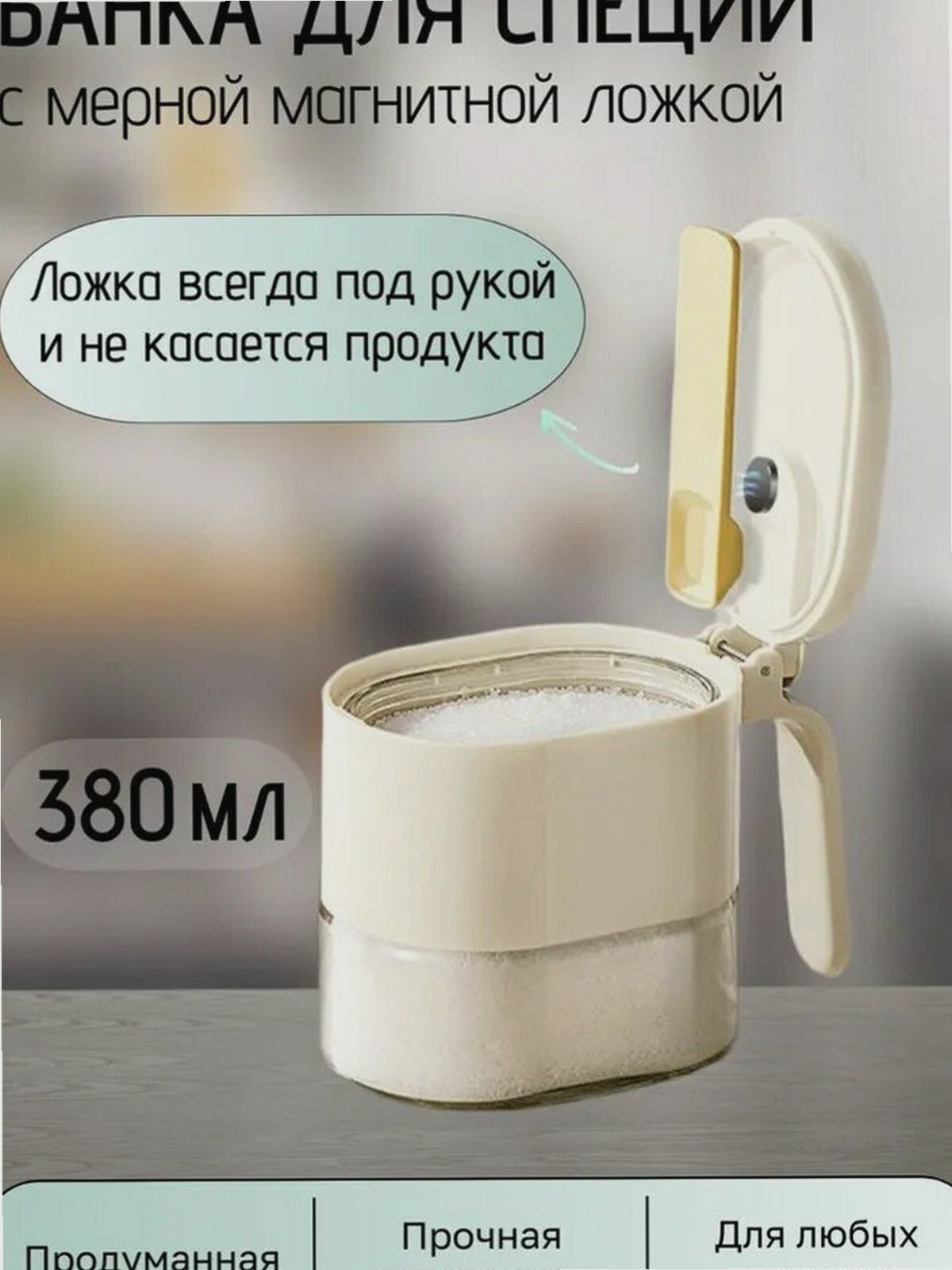 Банка для специй Элегант стеклянная белая прямоугольная с мерной ложкой и магнитом, объем 380 мл