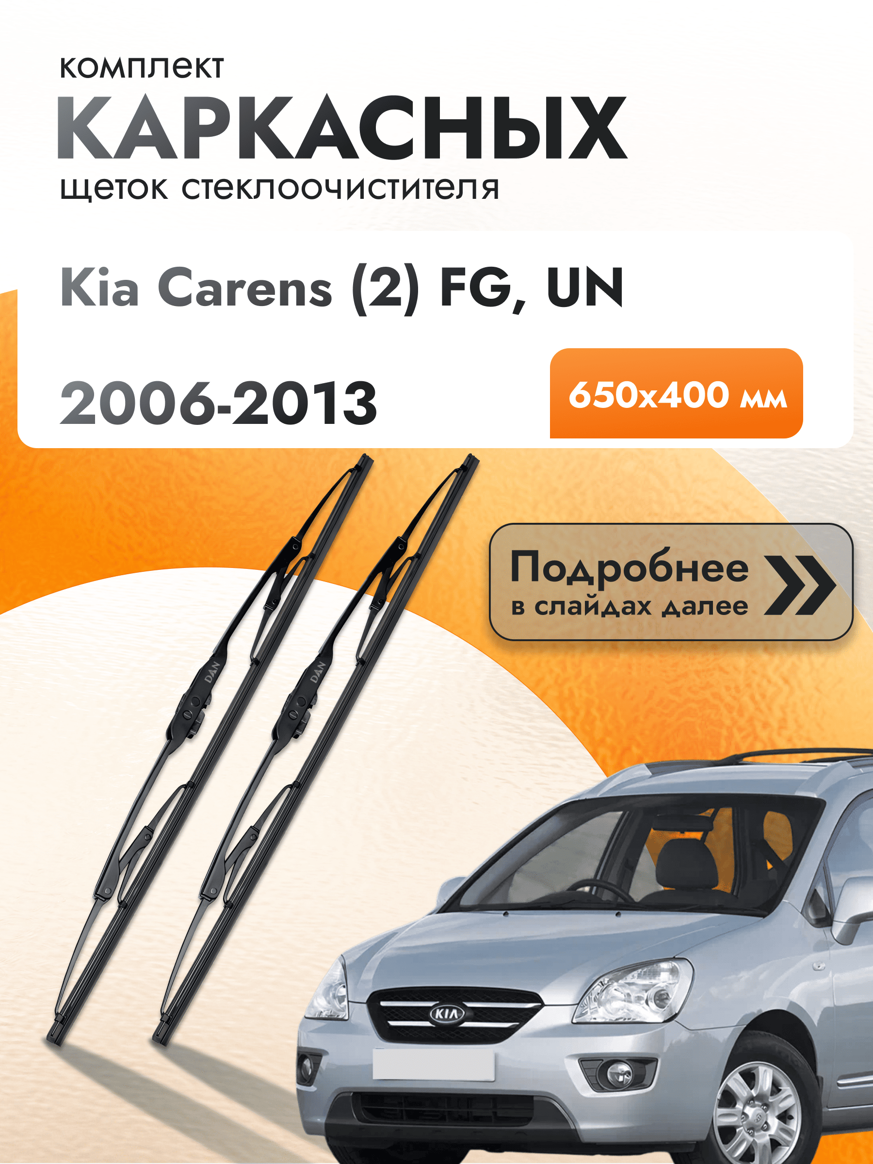 Дворники каркасные для Kia Carens (2) FG, UN / 2006-2013 / Комплект щеток стеклоочистителя 600 450 мм Киа Каренс