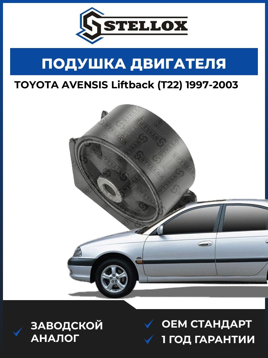 Подушка двигателя передняя Stellox 2517917SX Тойота Авенсис Liftback Toyota Avensis Liftback T22 1997-2003