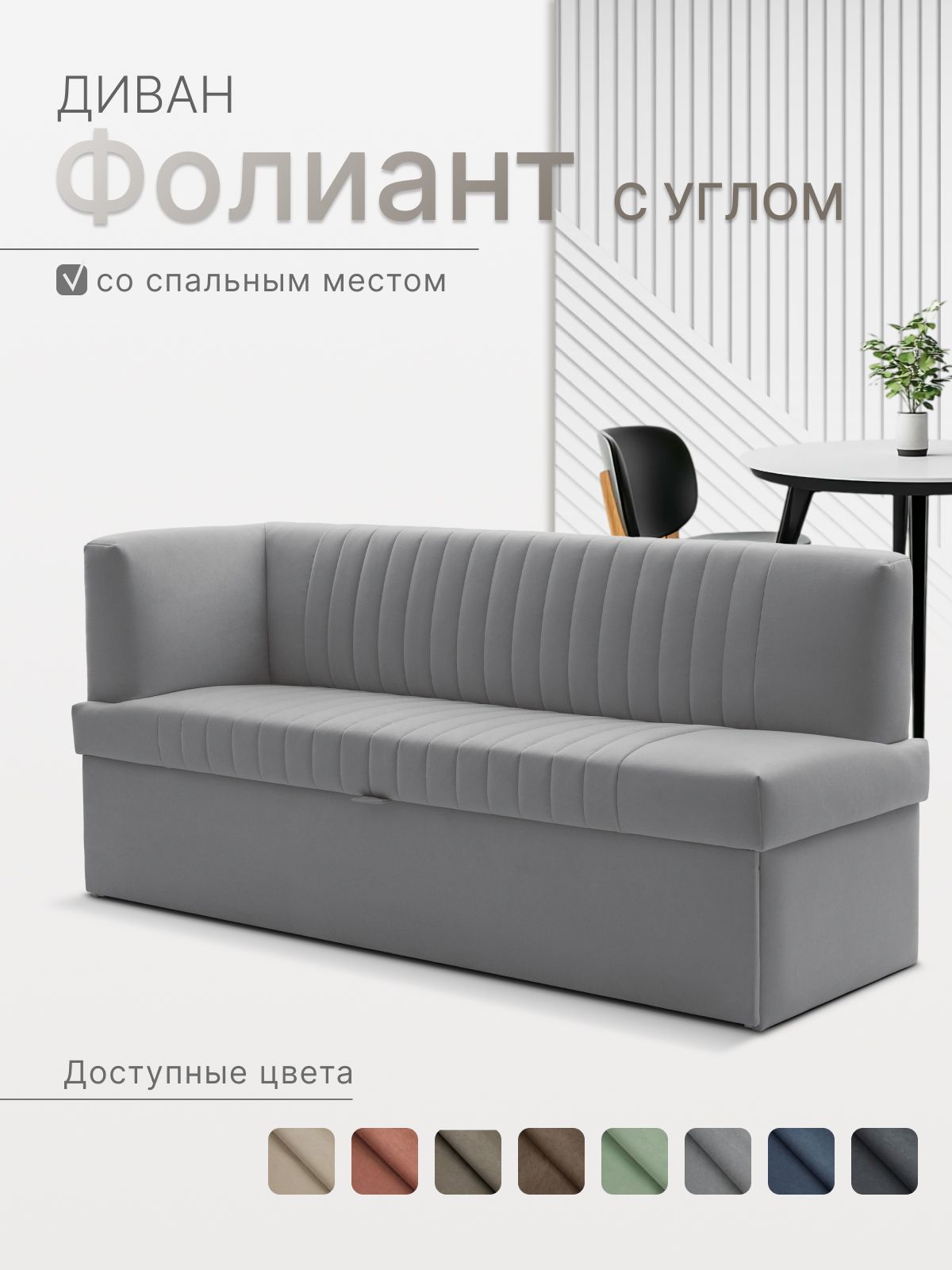 Кухонный раскладной диван Фолиант Левый 183х67х84,5 см. Коннект 82, прямой раскладной диван со спальным местом. Цвет: темно-серый, для дома и офиса