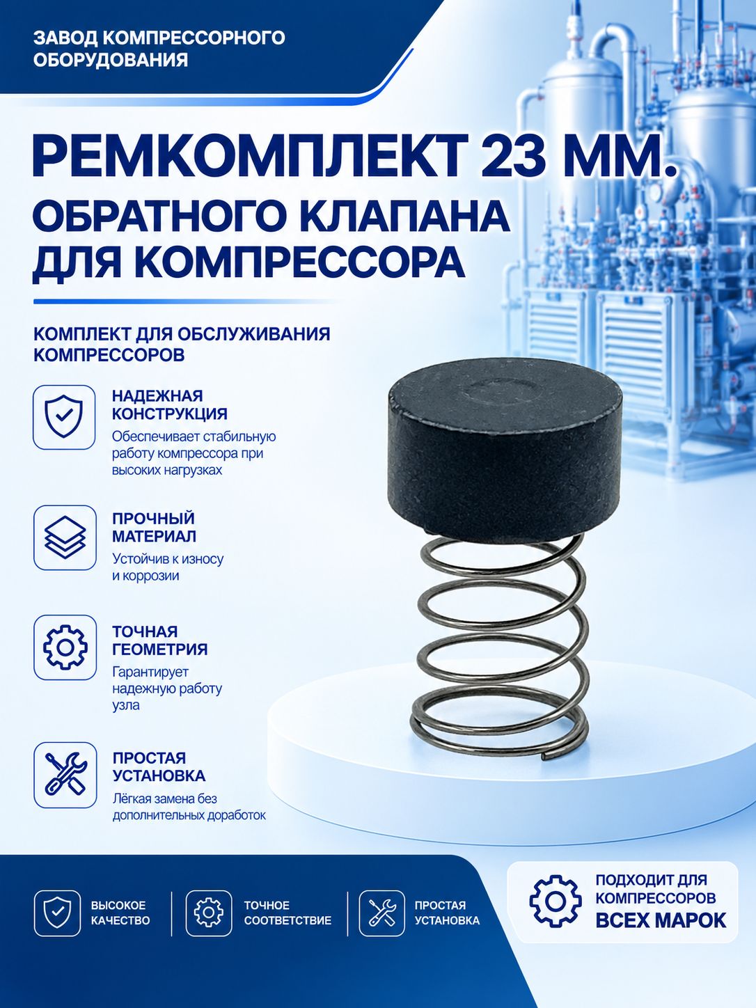 Ремкомплект обратного клапана 23 мм для электрического компрессора