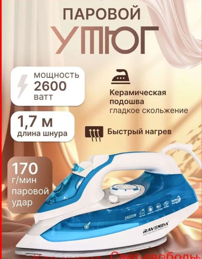 Утюг для одежды с отпаривателем 2600Вт