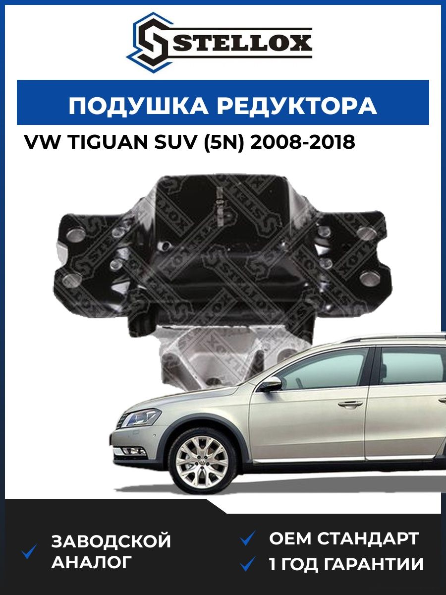 Подушка редуктора левая Stellox 2518080SX Фольксваген Тигуан suv Vw Tiguan suv 2008-2018