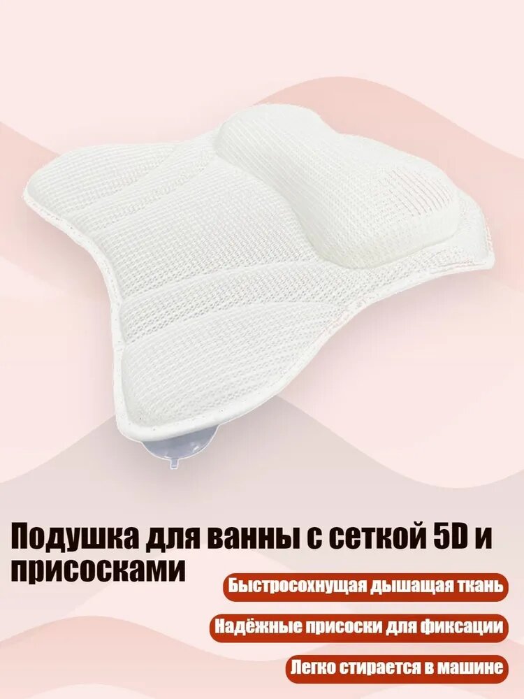 Подушка для ванны с сеткой 5D и присосками, Белый