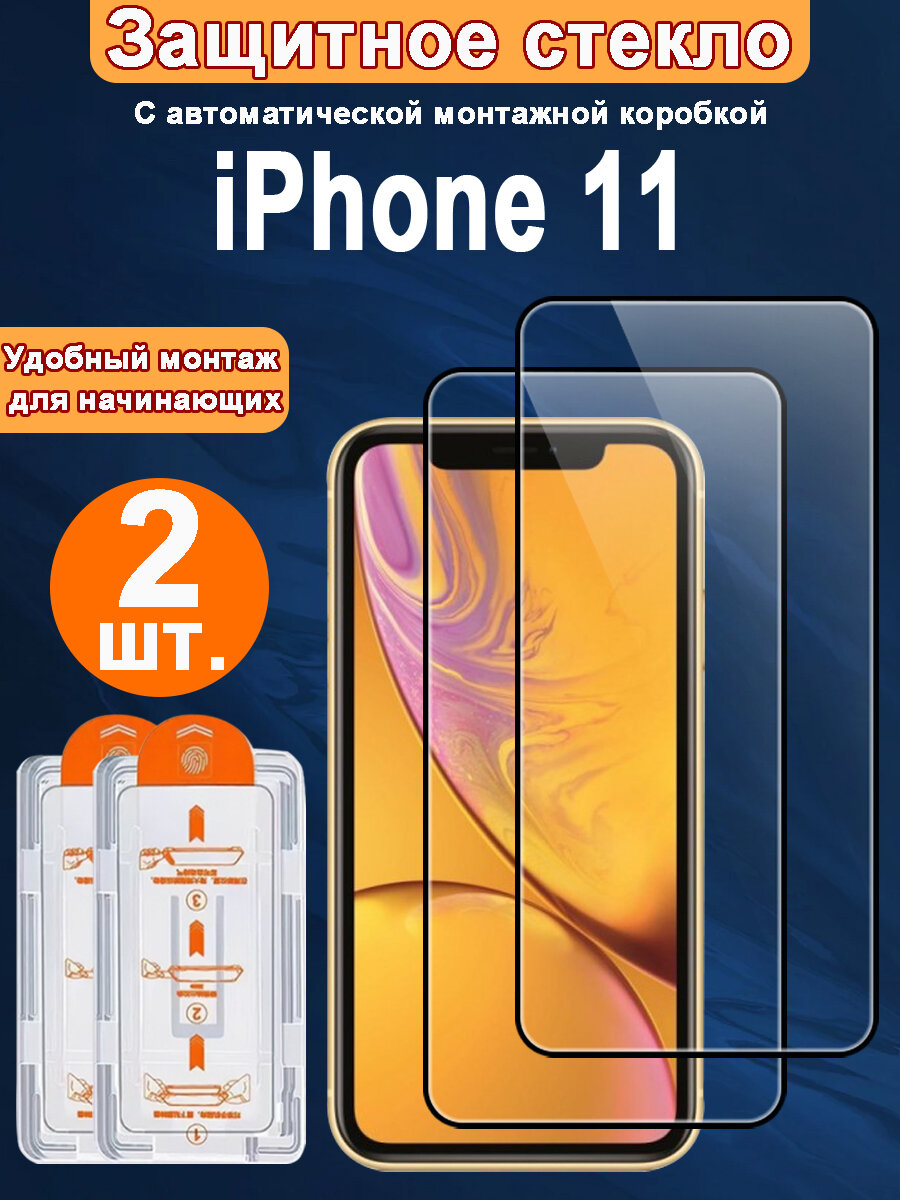 Защитное стекло для iPhone 11,2 ШТ, Автоматическая установка, Ударопрочный материал