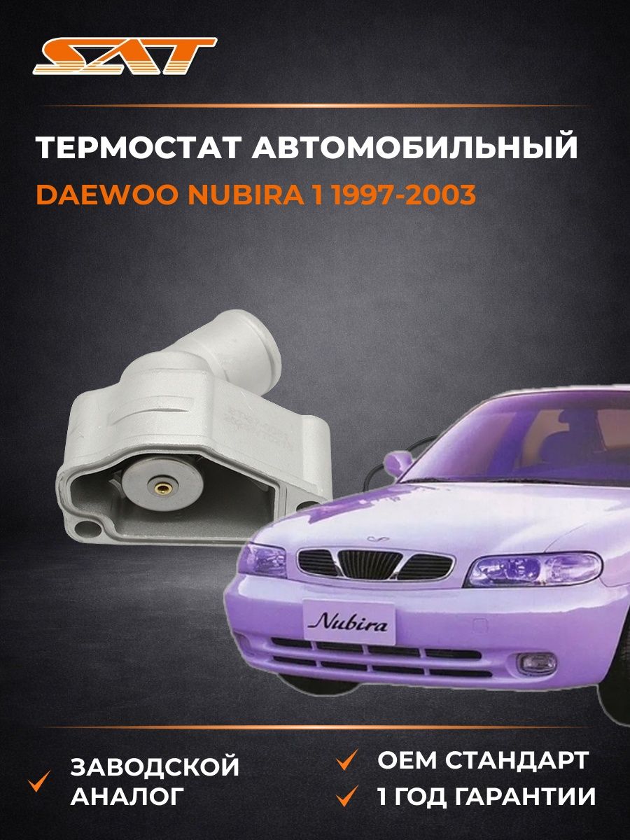 Термостат SAT ST970081 Дэу Нубира 1 Daewoo Nubira 1 1997-2003