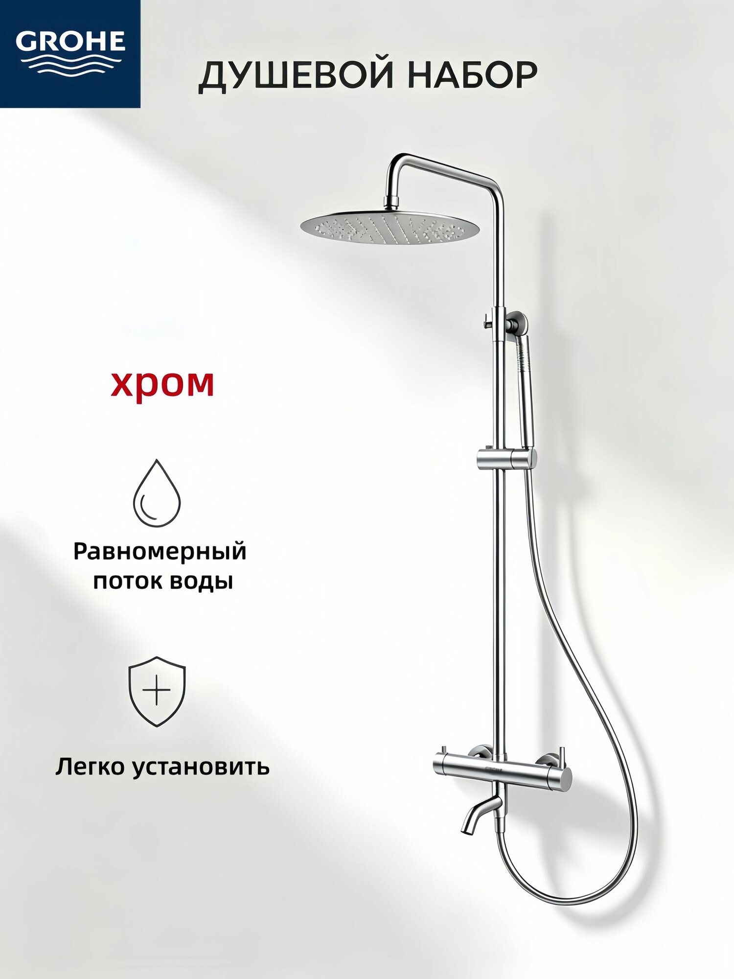 Душевой комплект GROHE, душевая система с тропическим душем и смесителем для ванны