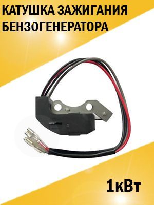 Катушка зажигания на бензогенератор 1кВт