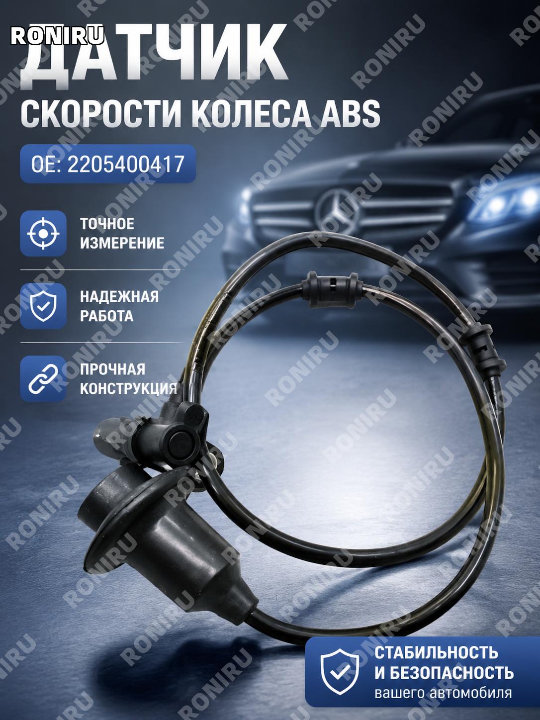 Датчик ABS колесной скорости для автомобилей Mercedes, автомобильный датчик вращения колеса для замены автозапчасти