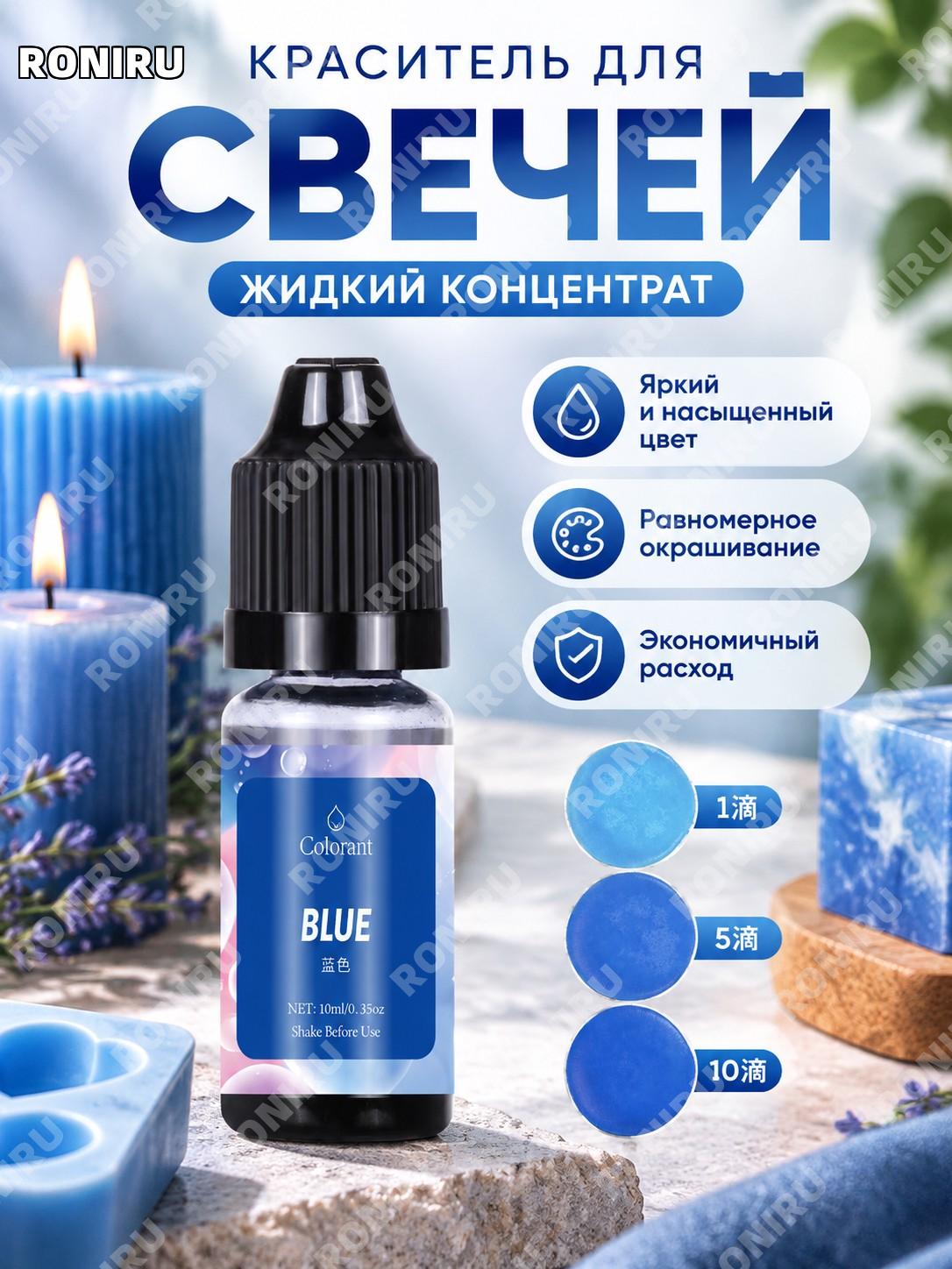 Краситель для свечей и мыла Blue 10 мл синий высококонцентрированный цветной пигмент для DIY рукоделия