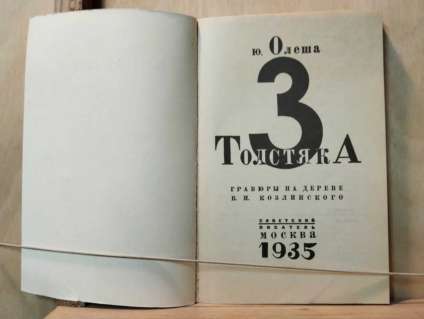 Три толстяка — фото 1