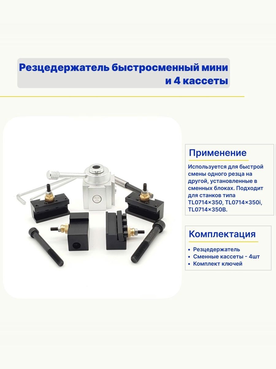 Резцедержатель быстросменный мини и 4 кассеты