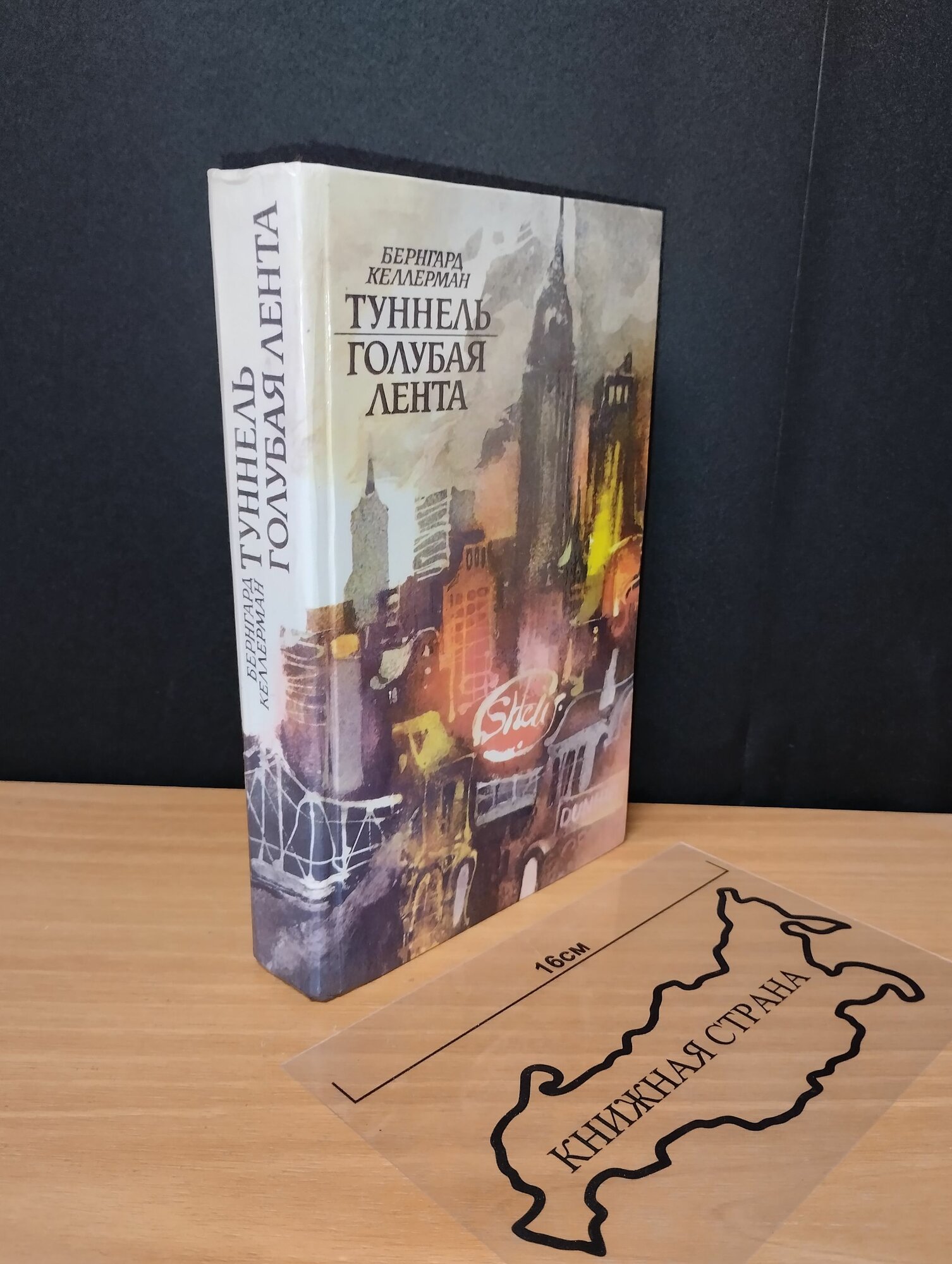 Туннель. Голубая лента. Бернгард Келлерман. 1988