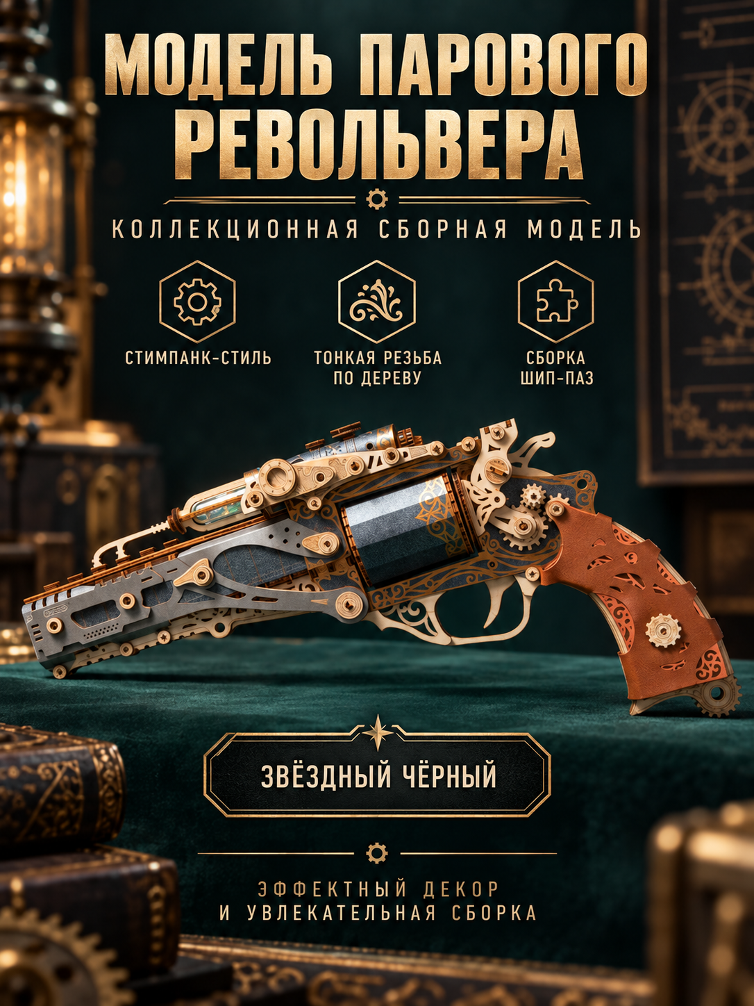 Модель парового револьвера деревянный конструктор в стиле стимпанк, сборка шип‑паз, коллекционный сувенир и подарок для взрослых