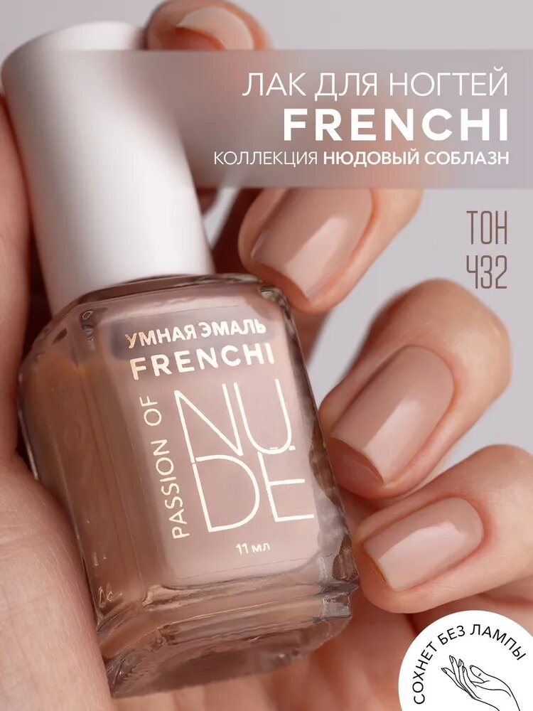 FRENCHI, Лак для ногтей без лампы нюдовый, 11 мл