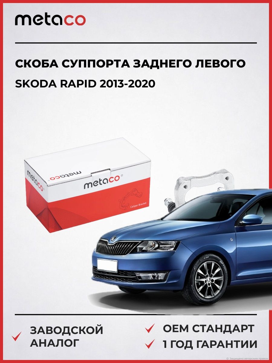 Скоба суппорта заднего левого METACO 3310016 Шкода Рапид Skoda Rapid 2013-2020