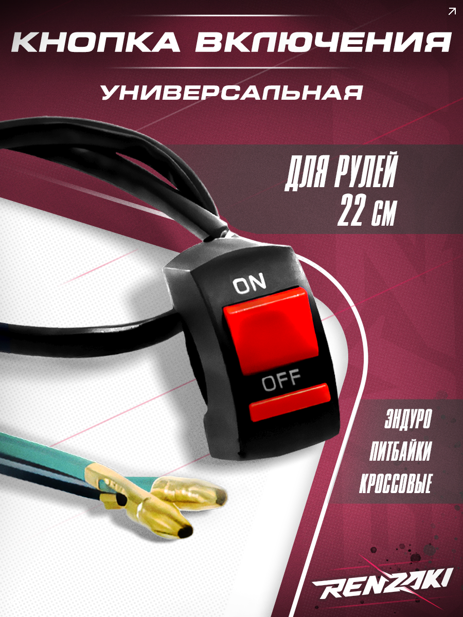 Переключатель универсальный на эндуро мотоцикл и питбайка, старт/стоп