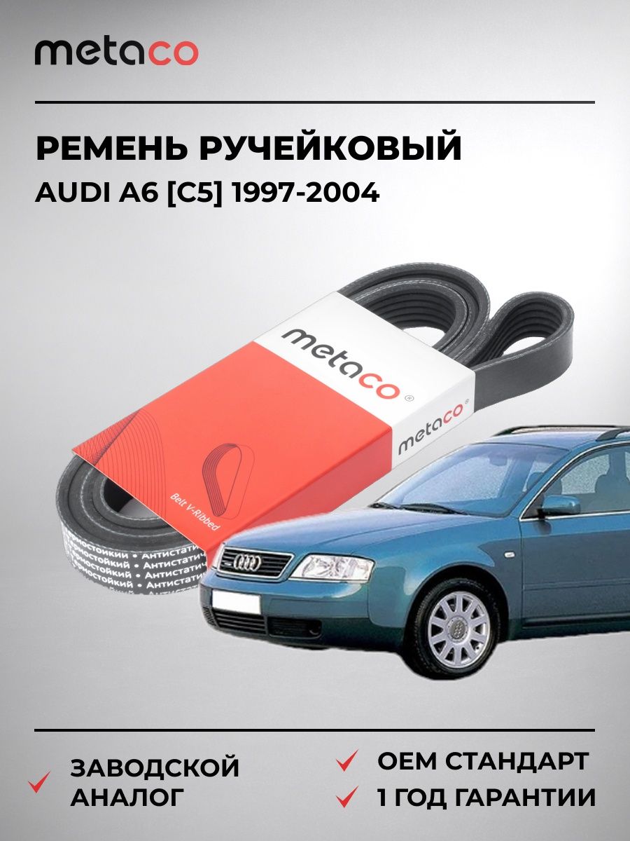 Ремень ручейковый METACO 6PK1865 Ауди A6 [C5] Audi A6 [C5] 1997-2004