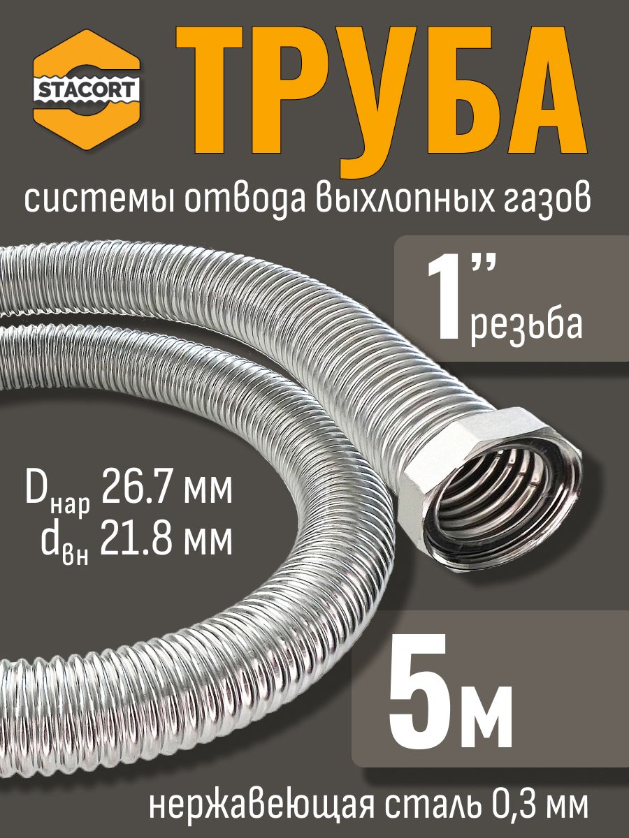 5 м Труба с гайкой 1" для отвода выхлопных газов генератора из нержавеющей стали