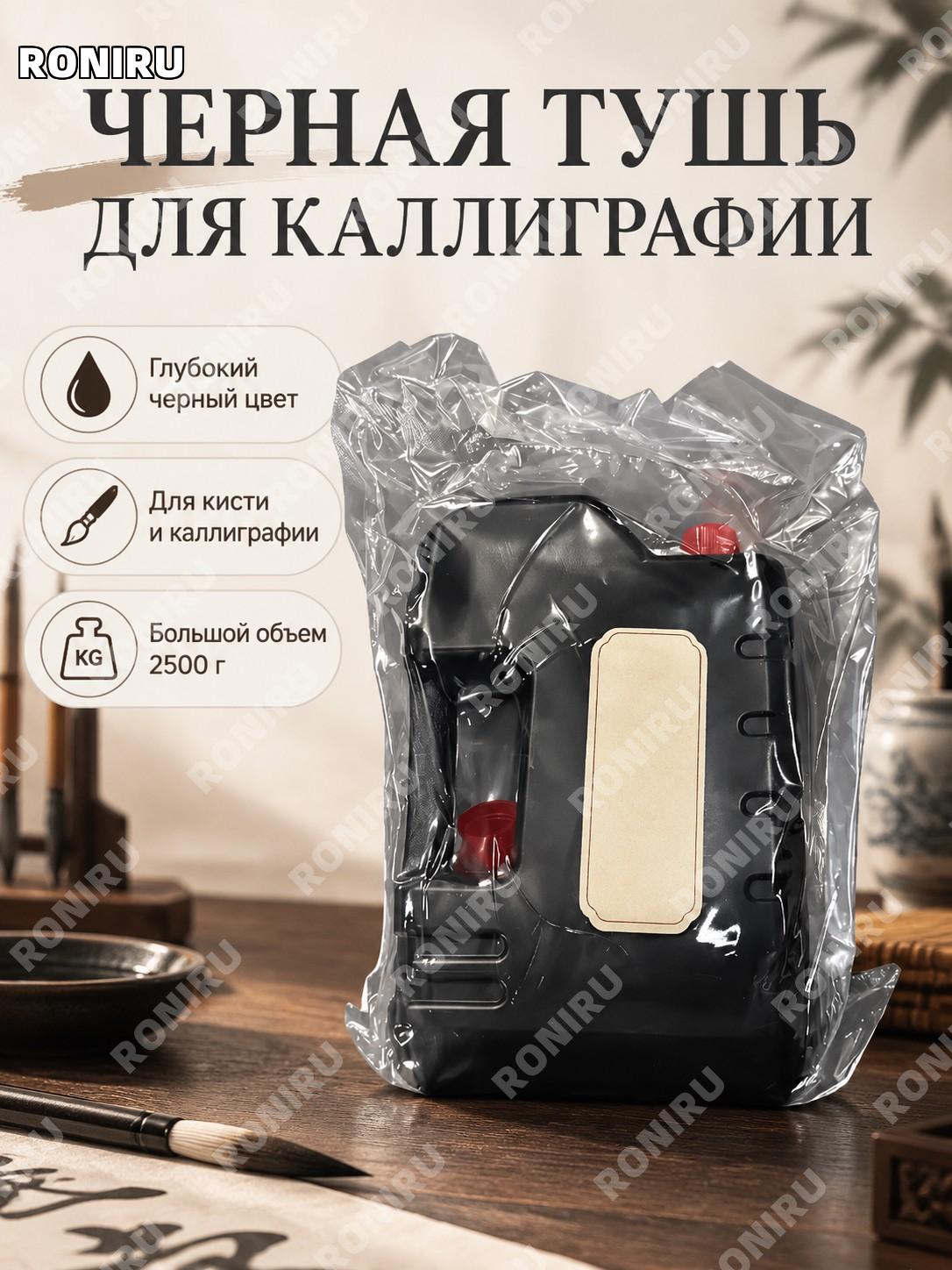 Тушь для каллиграфии 2500 г Лай墨, чернила для китайской живописи и письма кистью, 墨汁 для обучения дома и студии