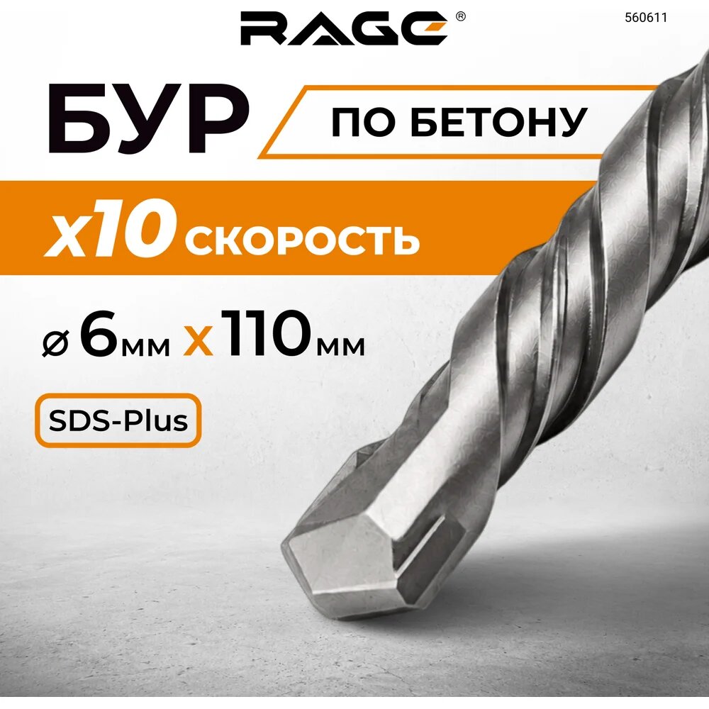 Бур RAGE by VIRA, SDS-plus, 6x110 мм, для бетона, кирпича, камня — фото 1
