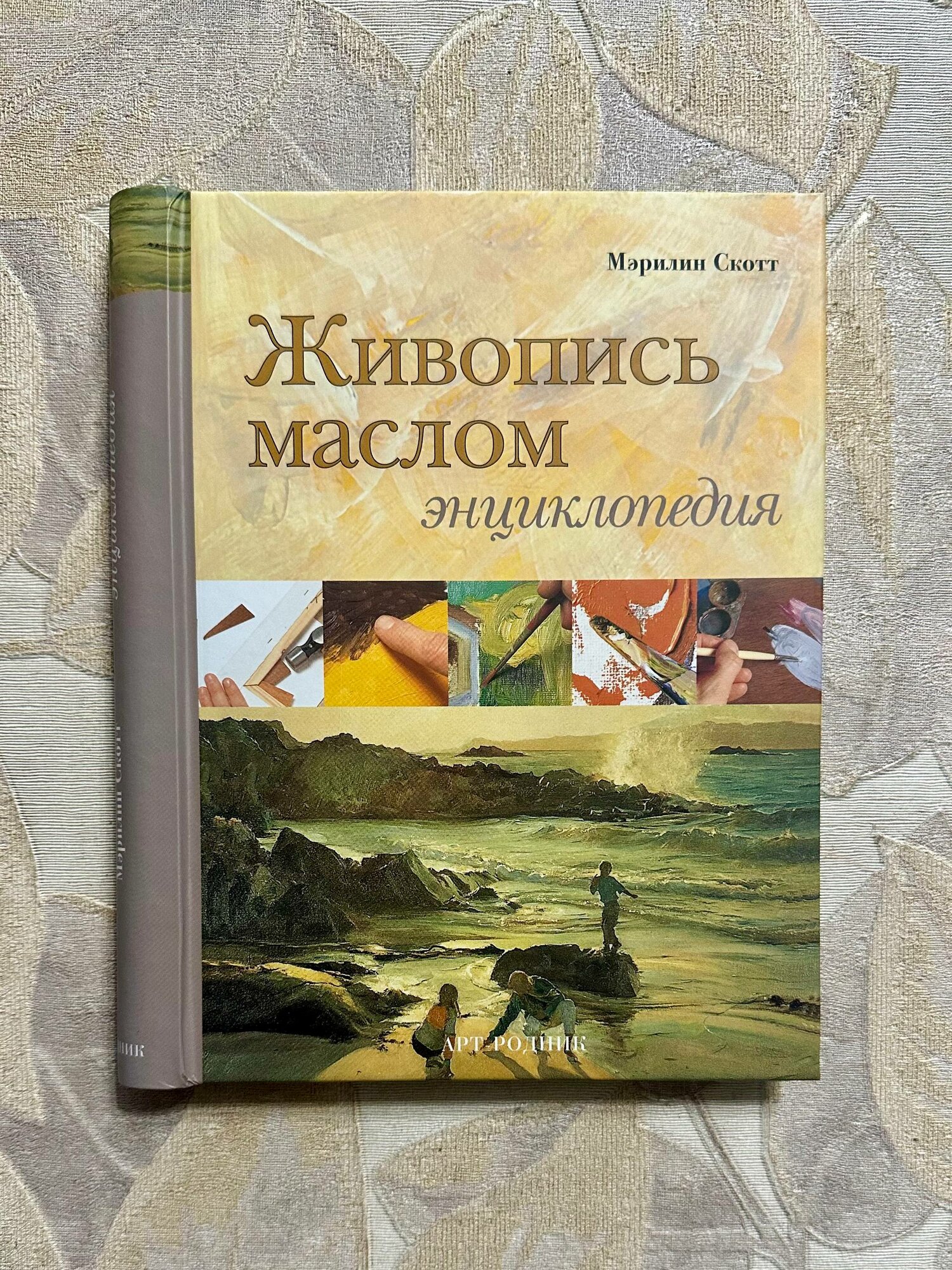 Живопись маслом. Энциклопедия