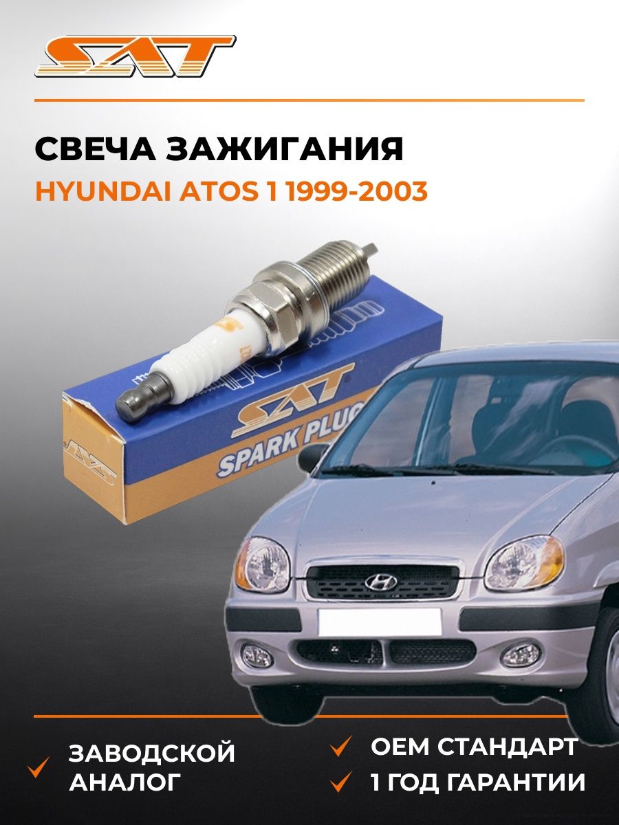 Свеча зажигания SAT ST1770027 Хендай Атос 1 Hyundai Atos 1 1999-2003
