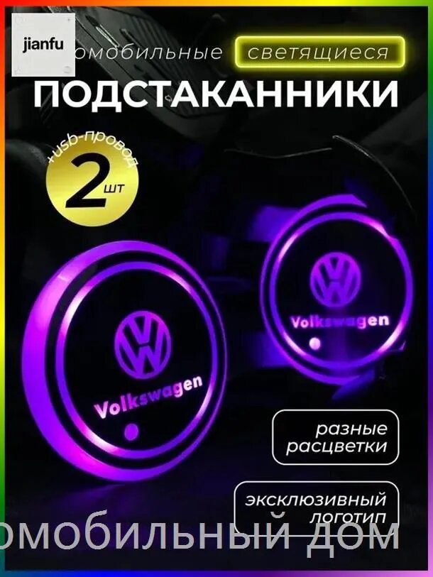 Подстаканник с подсветкой для Volkswagen: Светодиодная LED лампа в чашку держатель, универсальный для Polo, Passat, Tiguan