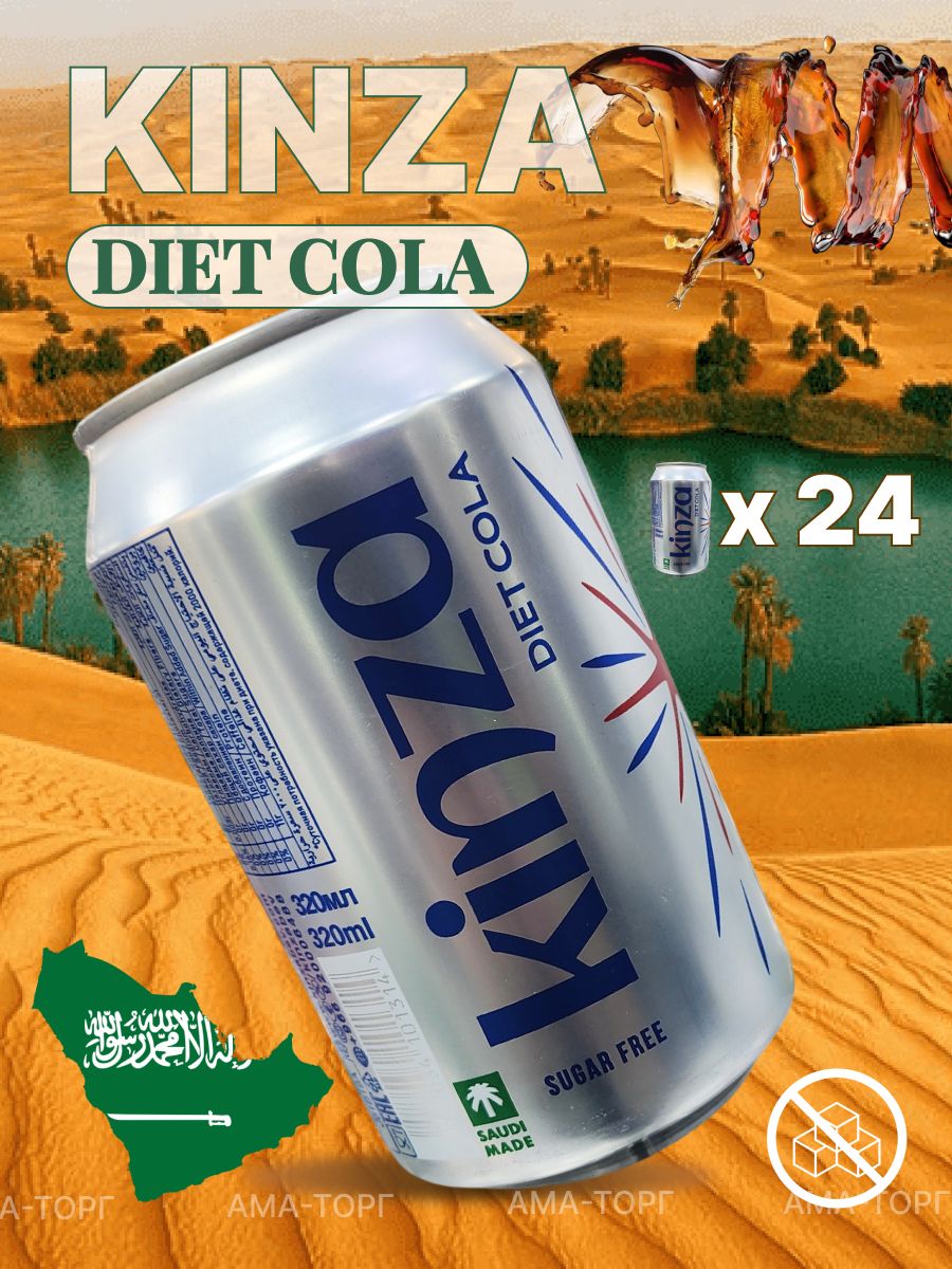 Газированный напиток Kinza Diet Cola / Саудовская Аравия, 320 мл х 24 шт.