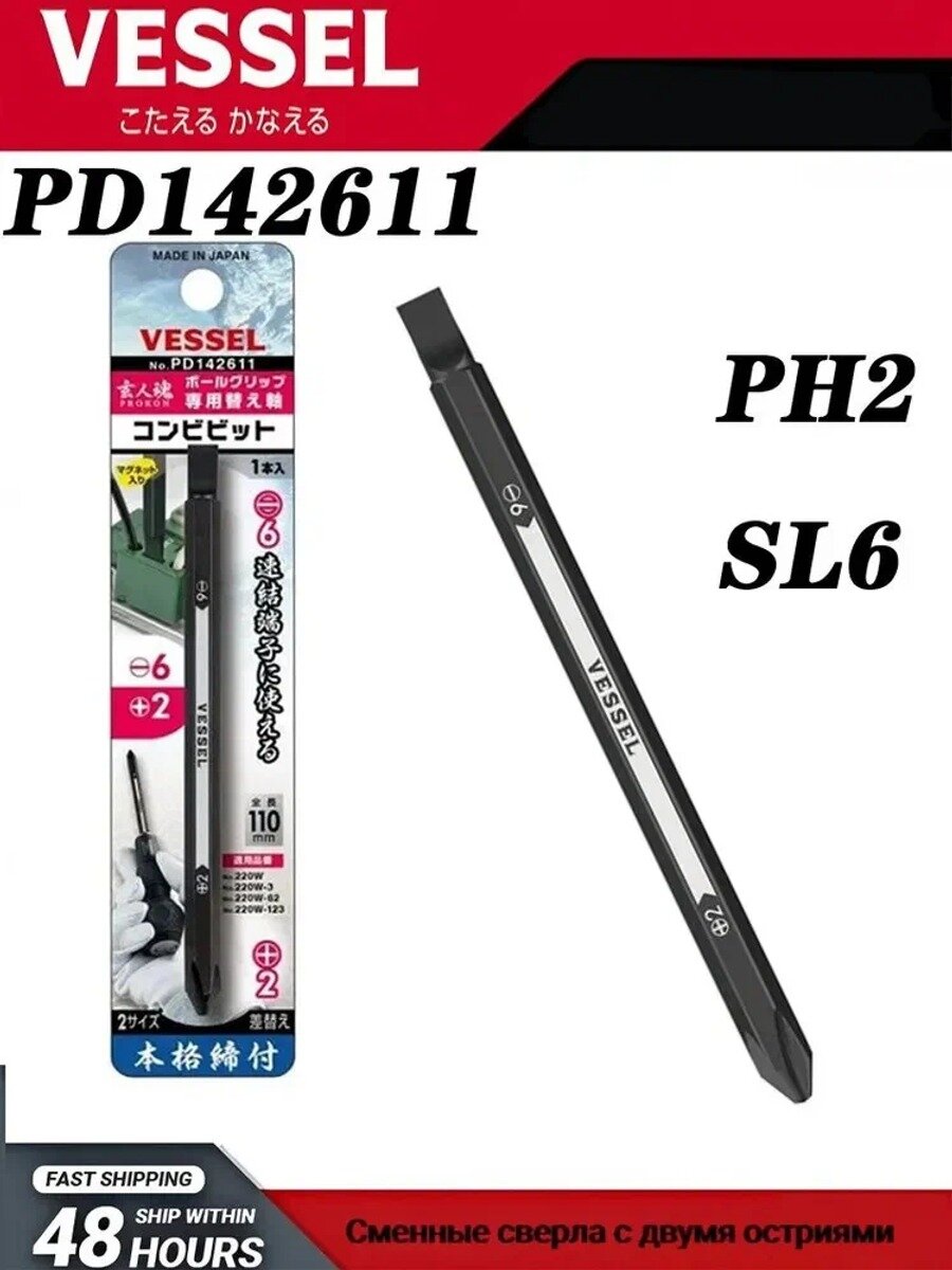 VESSEL, серия 220W, сменные биты с двумя наконечниками PH2/SL6 (110 мм) магнитные, для точного ремонта и сборки PD142611