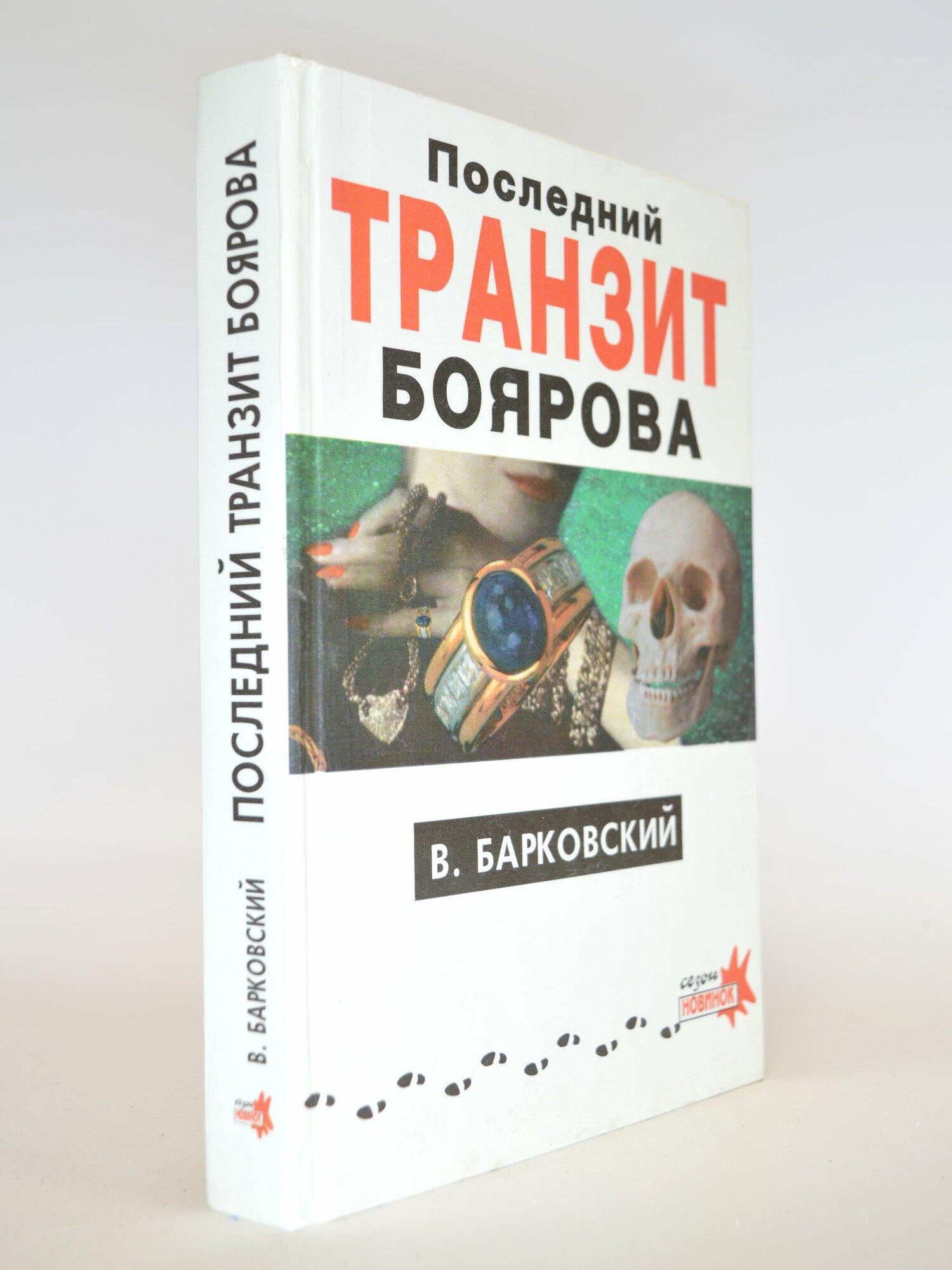Последний транзит Боярова. В. Барковский. Букинистическая книга в отличном состоянии.