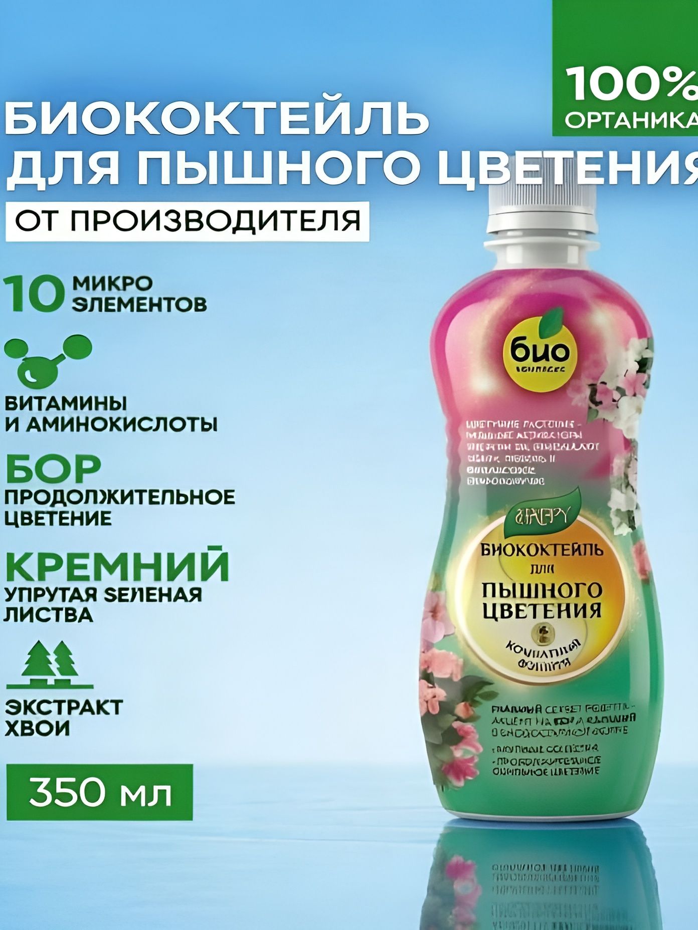 Удобрение для пышного цветения комнатных растений жидкое органическое 0,35 л, подкормка для герани, фиалки, бегонии