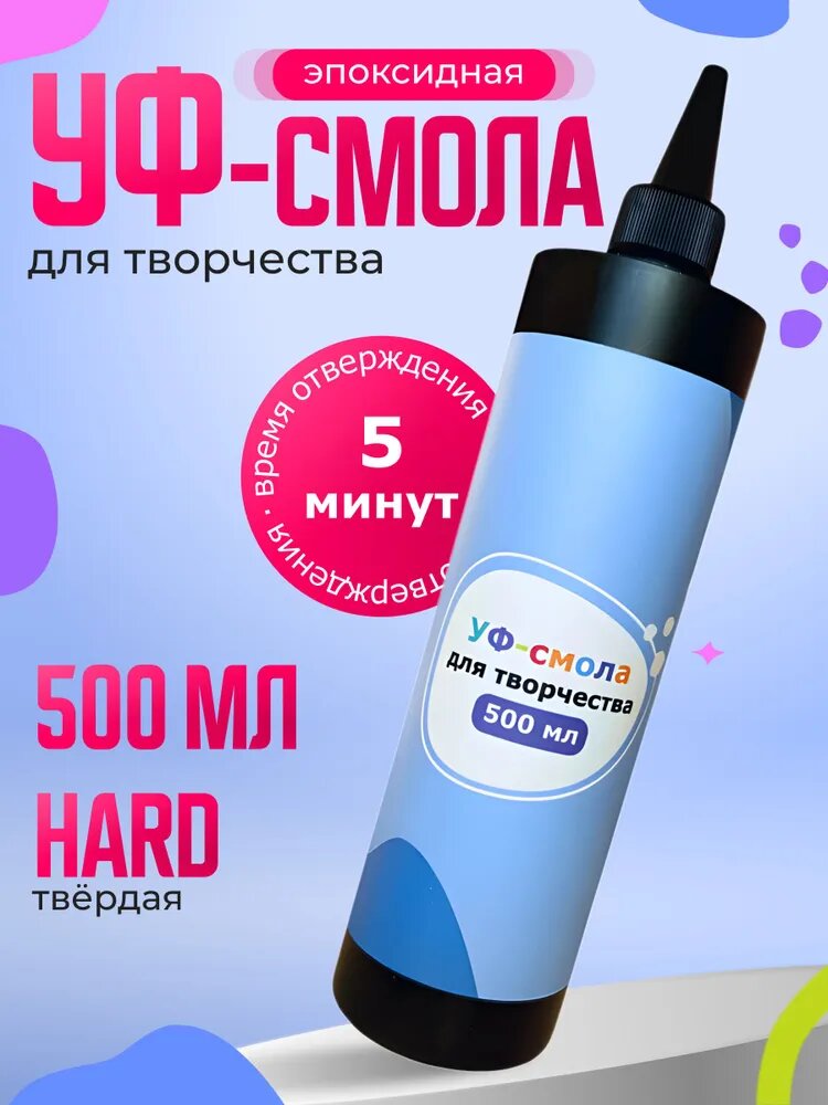 Эпоксидная УФ смола акриловая для творчества и рукоделия, 500 мл