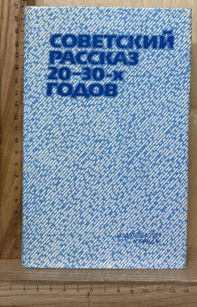 Советский рассказ 20-30-х годов