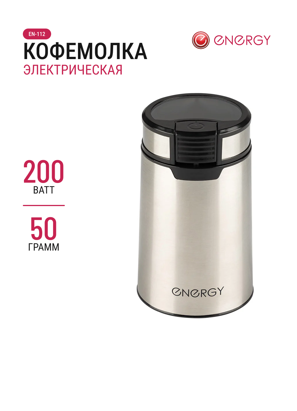 Кофемолка электрическая Energy EN-112, емкость 50 г, длина шнура - 115 см