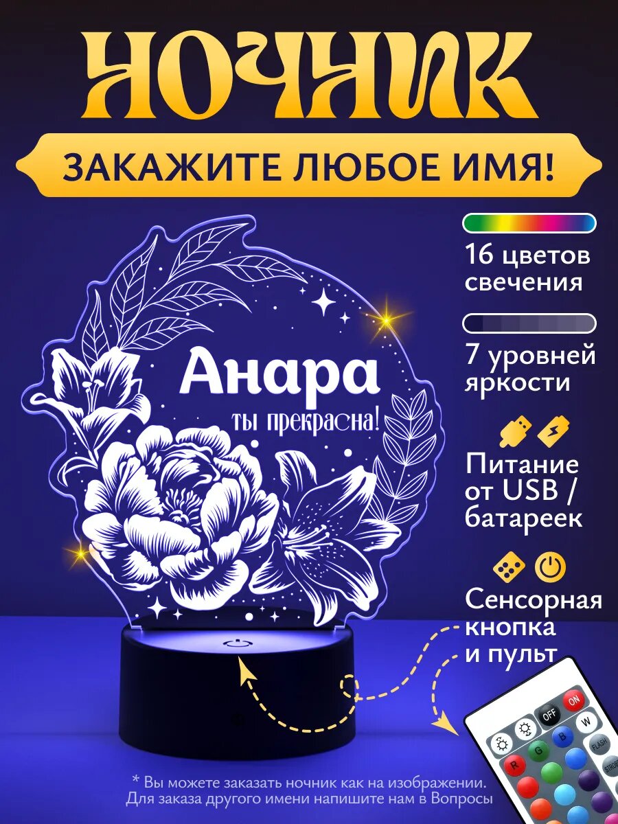 Ночник "Анара - ты прекрасна!