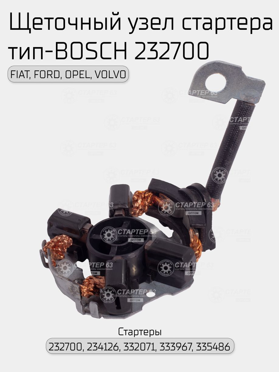 Щеточный узел стартера тип-BOSCH 232700 для BMW, MERCEDES, TOYOTA, FIAT, FORD, OPEL, VOLVO